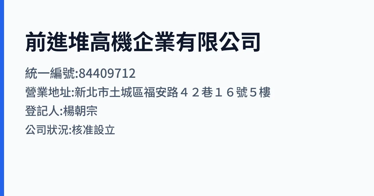 前進堆高機企業有限公司 - 統編 84409712(新北市) 公司登記資料與營業項目詳細圖表