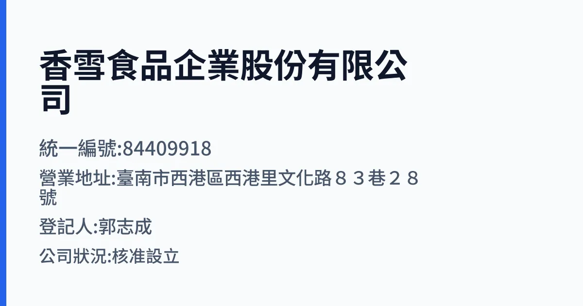 香雪食品企業股份有限公司 - 統編 84409918(臺南市) 公司登記資料與營業項目詳細圖表