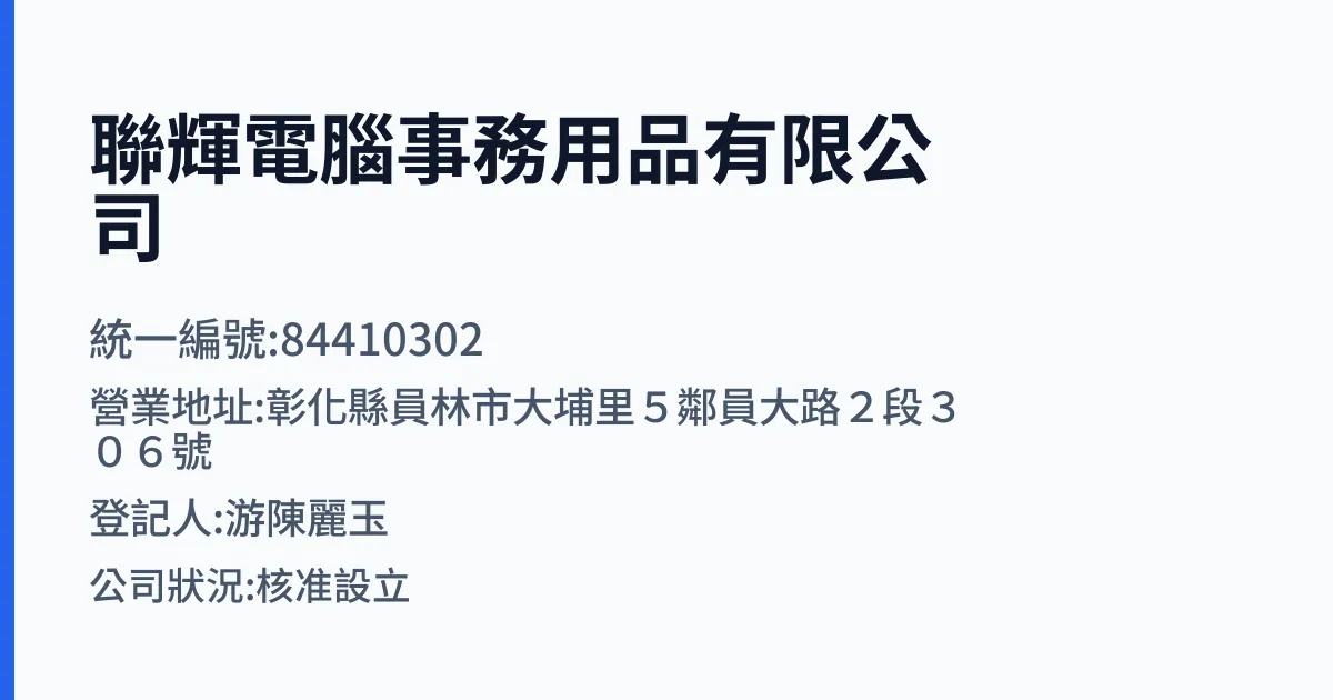 聯輝電腦事務用品有限公司 - 統編 84410302(彰化縣) 公司登記資料與營業項目詳細圖表