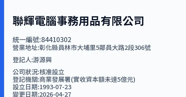 聯輝電腦事務用品有限公司的照片-統編 84410302(彰化縣) 公司登記資料與營業項目詳細圖表