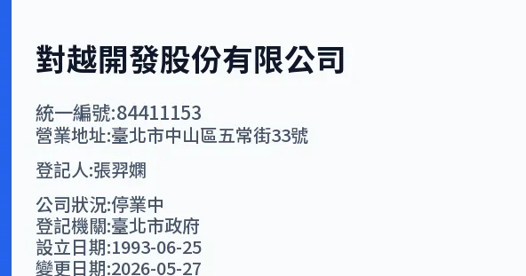 對越開發股份有限公司的照片-統編 84411153(臺北市) 公司登記資料與營業項目詳細圖表
