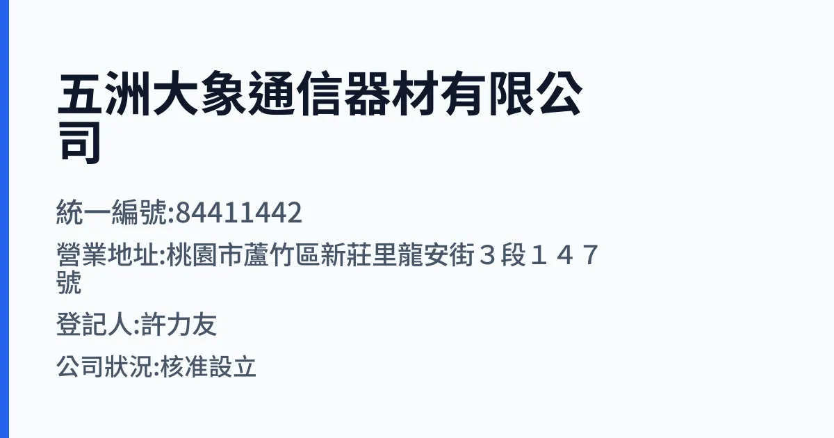 五洲大象通信器材有限公司 - 統編 84411442(桃園市) 公司登記資料與營業項目詳細圖表