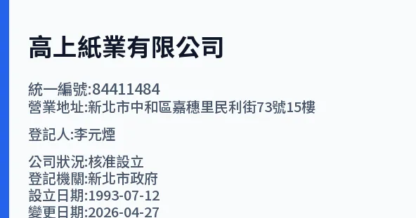 高上紙業有限公司的照片-統編 84411484(新北市) 公司登記資料與營業項目詳細圖表