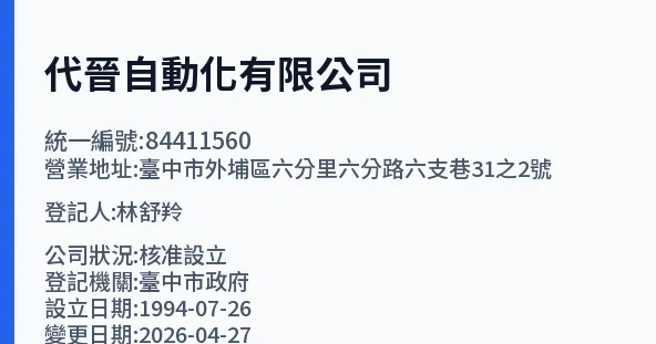 代晉自動化有限公司的照片-統編 84411560(臺中市) 公司登記資料與營業項目詳細圖表