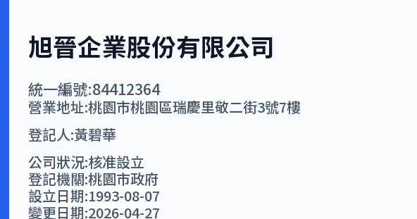 旭晉企業股份有限公司的照片-統編 84412364(桃園市) 公司登記資料與營業項目詳細圖表