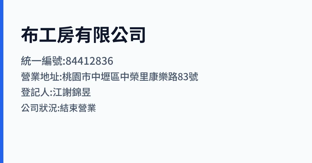 布工房有限公司 - 統編 84412836(桃園市) 公司登記資料與營業項目詳細圖表
