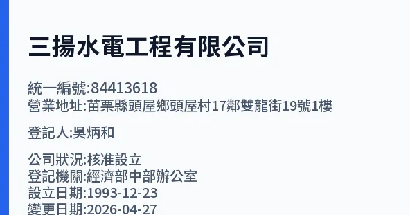 三揚水電工程有限公司的照片-統編 84413618(苗栗縣) 公司登記資料與營業項目詳細圖表
