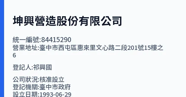 坤興營造股份有限公司的照片-統編 84415290(臺中市) 公司登記資料與營業項目詳細圖表
