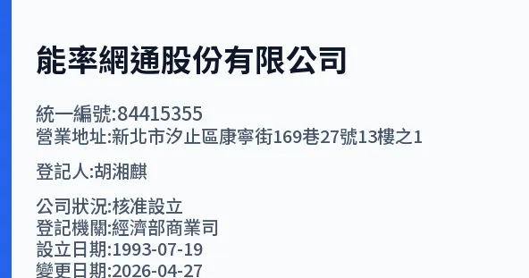 能率網通股份有限公司的照片-統編 84415355(新北市) 公司登記資料與營業項目詳細圖表