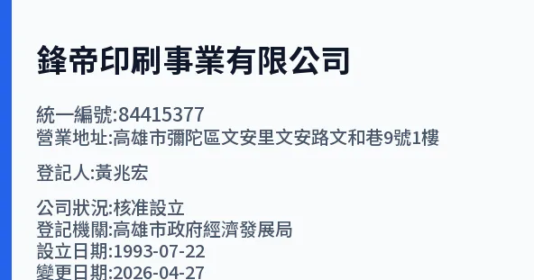 鋒帝印刷事業有限公司的照片-統編 84415377(高雄市) 公司登記資料與營業項目詳細圖表