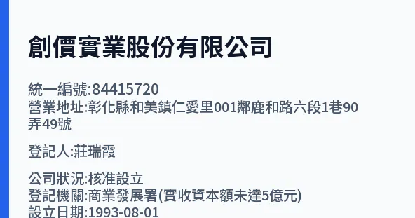 創價實業股份有限公司的照片-統編 84415720(彰化縣) 公司登記資料與營業項目詳細圖表