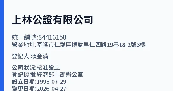 上林公證有限公司的照片-統編 84416158(基隆市) 公司登記資料與營業項目詳細圖表
