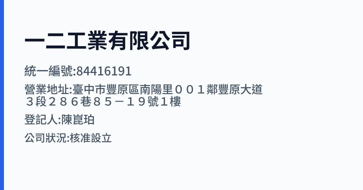 一二工業有限公司 - 統編 84416191(臺中市) 公司登記資料與營業項目詳細圖表