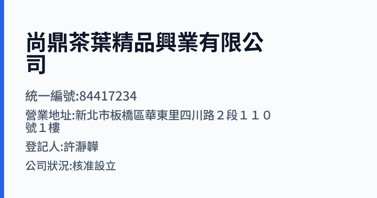 尚鼎茶葉精品興業有限公司 - 統編 84417234(新北市) 公司登記資料與營業項目詳細圖表