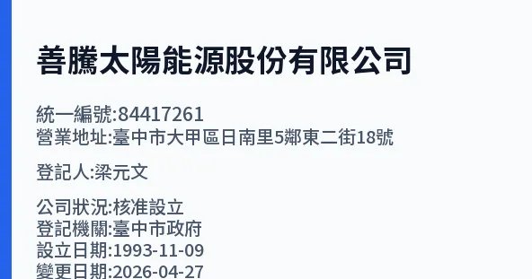善騰太陽能源股份有限公司的照片-統編 84417261(臺中市) 公司登記資料與營業項目詳細圖表