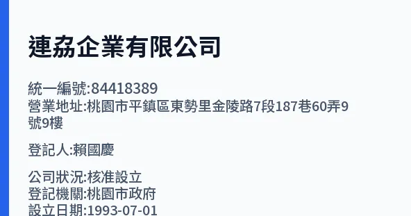 連劦企業有限公司的照片-統編 84418389(桃園市) 公司登記資料與營業項目詳細圖表
