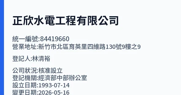 正欣水電工程有限公司的照片-統編 84419660(新竹市) 公司登記資料與營業項目詳細圖表