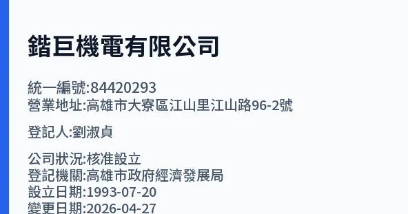 鍇巨機電有限公司的照片-統編 84420293(高雄市) 公司登記資料與營業項目詳細圖表