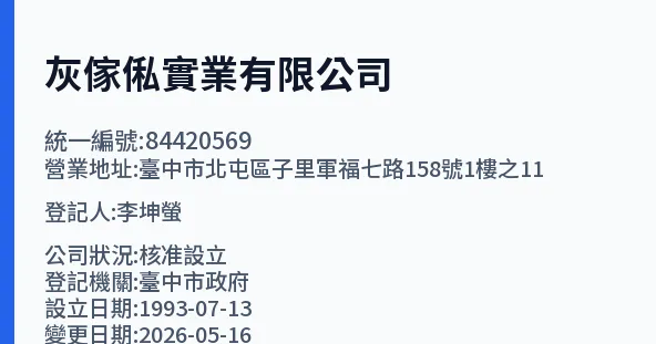 灰傢俬實業有限公司的照片-統編 84420569(臺中市) 公司登記資料與營業項目詳細圖表