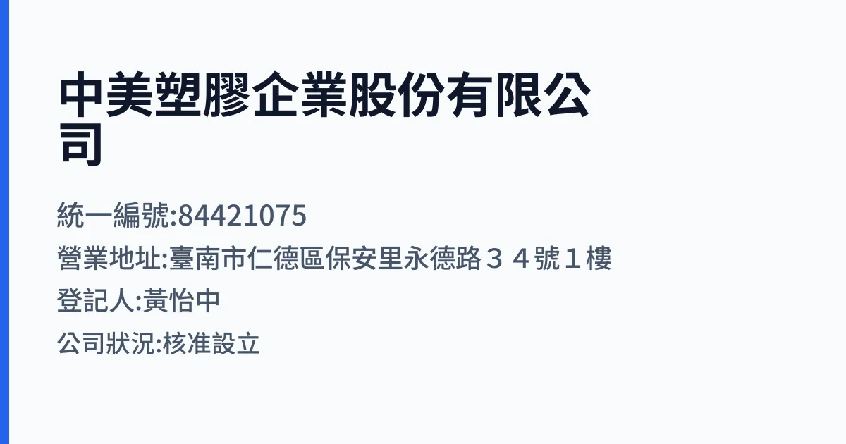 中美塑膠企業股份有限公司 - 統編 84421075（臺南市） 公司登記資料與營業項目詳細圖表