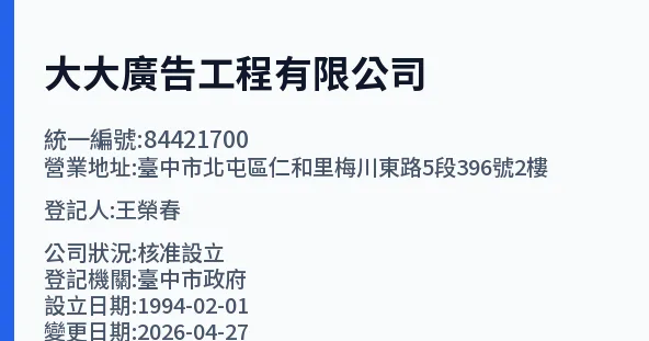 大大廣告工程有限公司的照片-統編 84421700(臺中市) 公司登記資料與營業項目詳細圖表