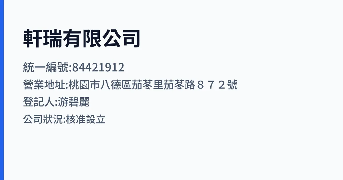 軒瑞有限公司 - 統編 84421912(桃園市) 公司登記資料與營業項目詳細圖表