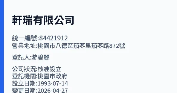 軒瑞有限公司的照片-統編 84421912(桃園市) 公司登記資料與營業項目詳細圖表