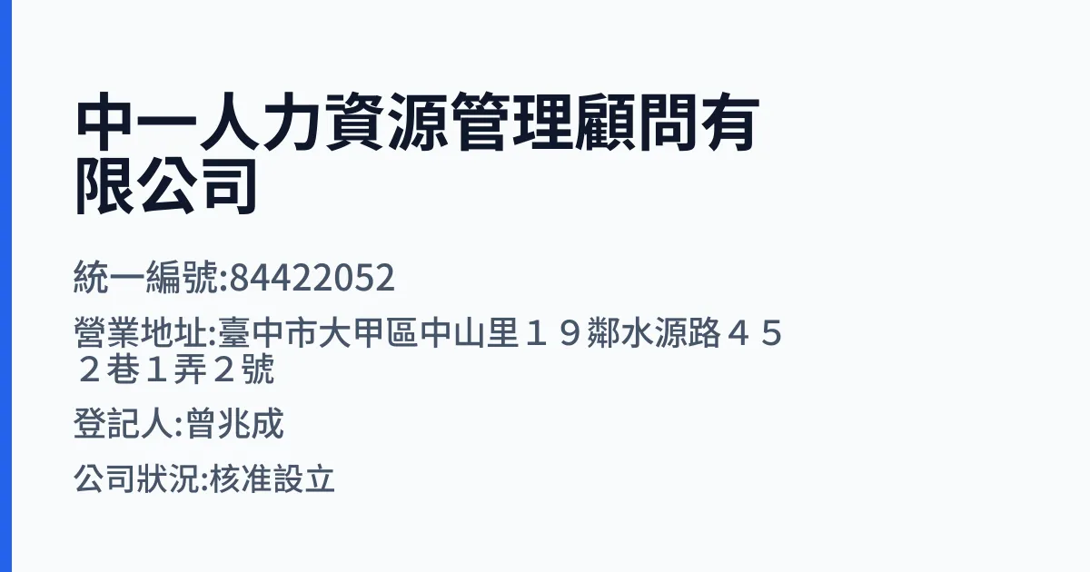 中一人力資源管理顧問有限公司 - 統編 84422052（臺中市） 公司登記資料與營業項目詳細圖表