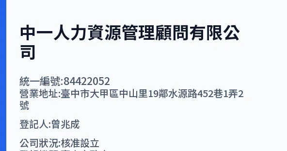 中一人力資源管理顧問有限公司的照片-統編 84422052(臺中市) 公司登記資料與營業項目詳細圖表