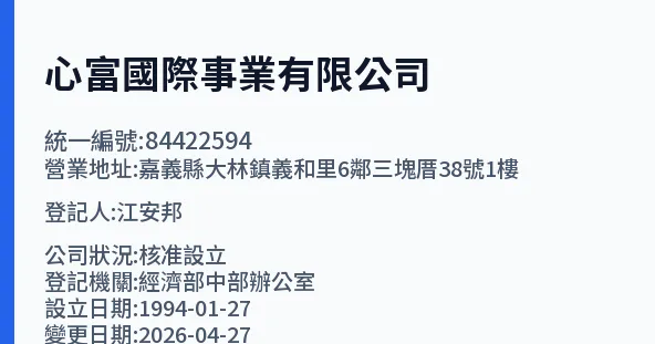 心富國際事業有限公司的照片-統編 84422594(嘉義縣) 公司登記資料與營業項目詳細圖表