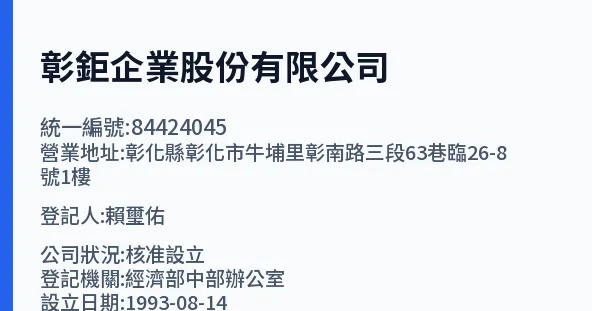 彰鉅企業股份有限公司的照片-統編 84424045(彰化縣) 公司登記資料與營業項目詳細圖表