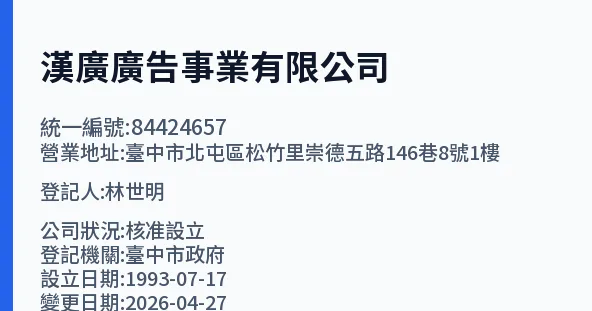 漢廣廣告事業有限公司的照片-統編 84424657(臺中市) 公司登記資料與營業項目詳細圖表