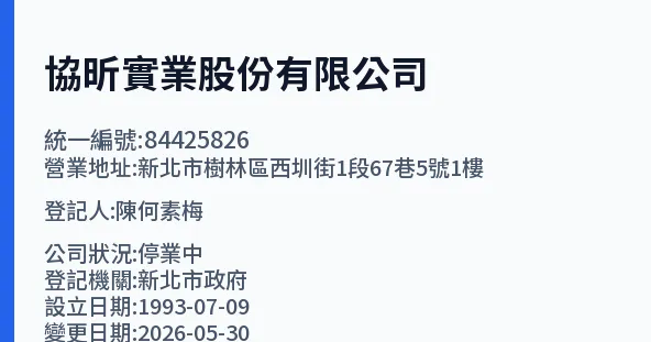 協昕實業股份有限公司的照片-統編 84425826(新北市) 公司登記資料與營業項目詳細圖表