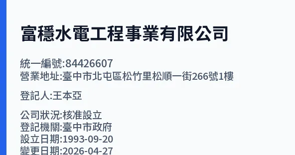 富穩水電工程事業有限公司的照片-統編 84426607(臺中市) 公司登記資料與營業項目詳細圖表