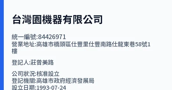 台灣園機器有限公司的照片-統編 84426971(高雄市) 公司登記資料與營業項目詳細圖表