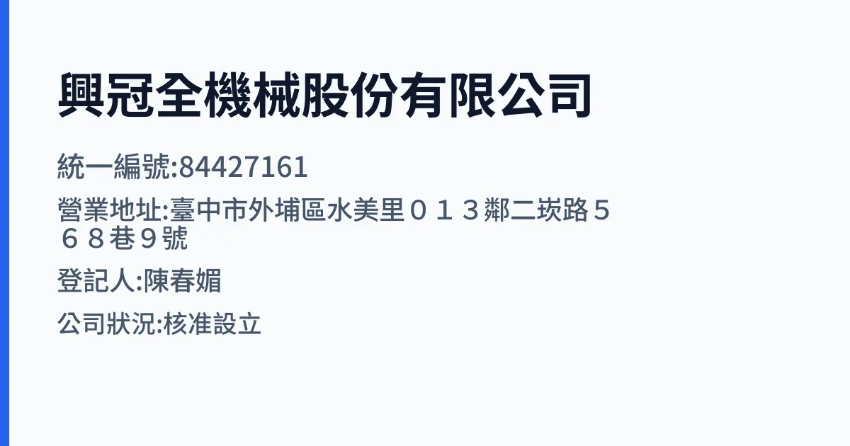 興冠全機械股份有限公司 - 統編 84427161(臺中市) 公司登記資料與營業項目詳細圖表