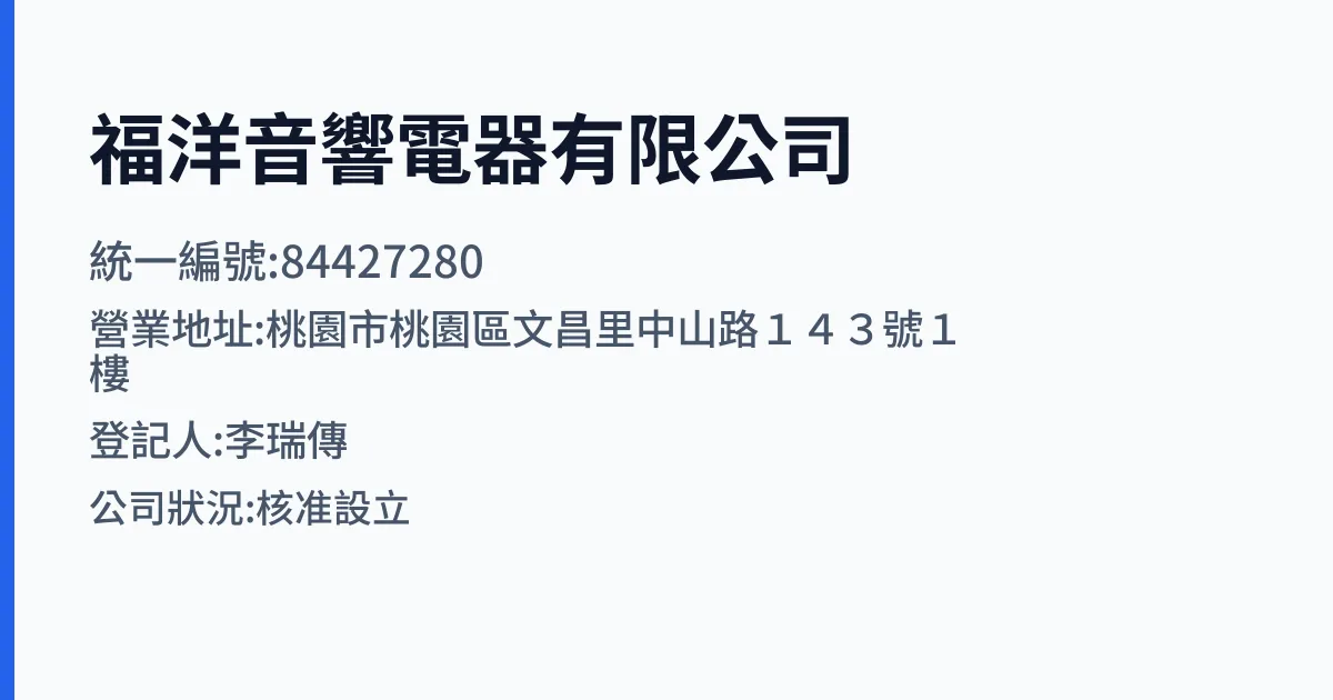 福洋音響電器有限公司 - 統編 84427280(桃園市) 公司登記資料與營業項目詳細圖表