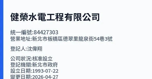 健榮水電工程有限公司的照片-統編 84427303(新北市) 公司登記資料與營業項目詳細圖表
