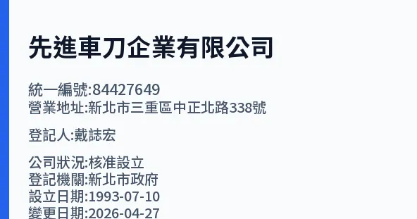 先進車刀企業有限公司的照片-統編 84427649(新北市) 公司登記資料與營業項目詳細圖表