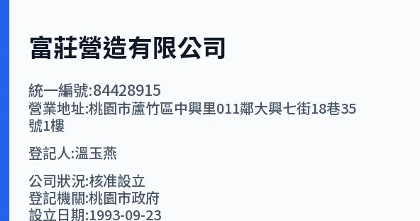 富莊營造有限公司的照片-統編 84428915(桃園市) 公司登記資料與營業項目詳細圖表