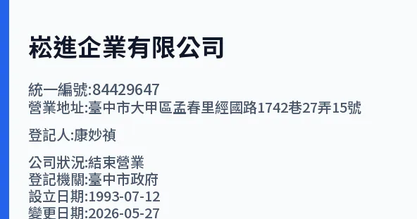 崧進企業有限公司的照片-統編 84429647(臺中市) 公司登記資料與營業項目詳細圖表