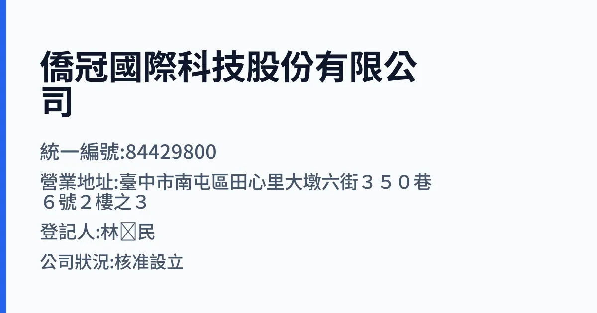 僑冠國際科技股份有限公司 - 統編 84429800(臺中市) 公司登記資料與營業項目詳細圖表