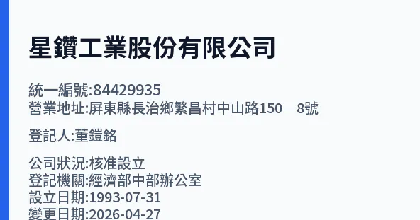 星鑽工業股份有限公司的照片-統編 84429935(屏東縣) 公司登記資料與營業項目詳細圖表