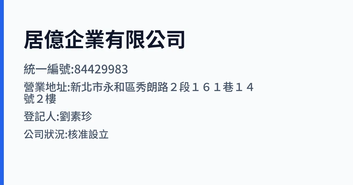 居億企業有限公司 - 統編 84429983(新北市) 公司登記資料與營業項目詳細圖表