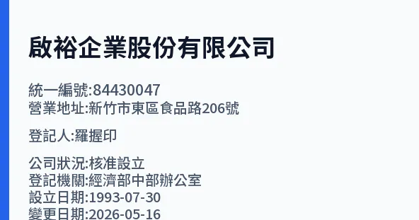 啟裕企業股份有限公司的照片-統編 84430047(新竹市) 公司登記資料與營業項目詳細圖表
