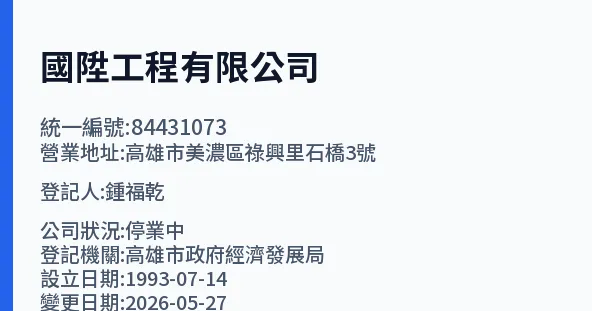 國陞工程有限公司的照片-統編 84431073(高雄市) 公司登記資料與營業項目詳細圖表