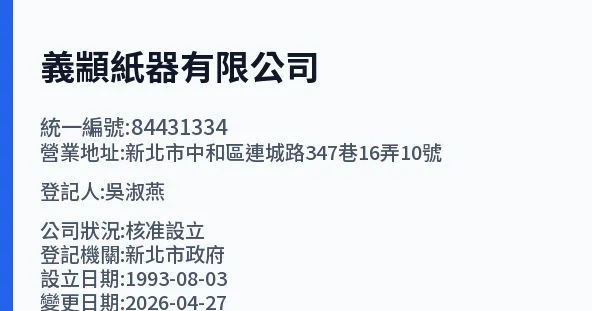 義顓紙器有限公司的照片-統編 84431334(新北市) 公司登記資料與營業項目詳細圖表