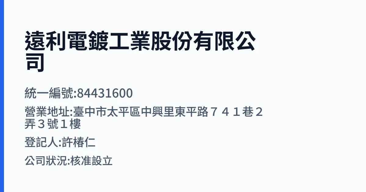 遠利電鍍工業股份有限公司 - 統編 84431600(臺中市) 公司登記資料與營業項目詳細圖表