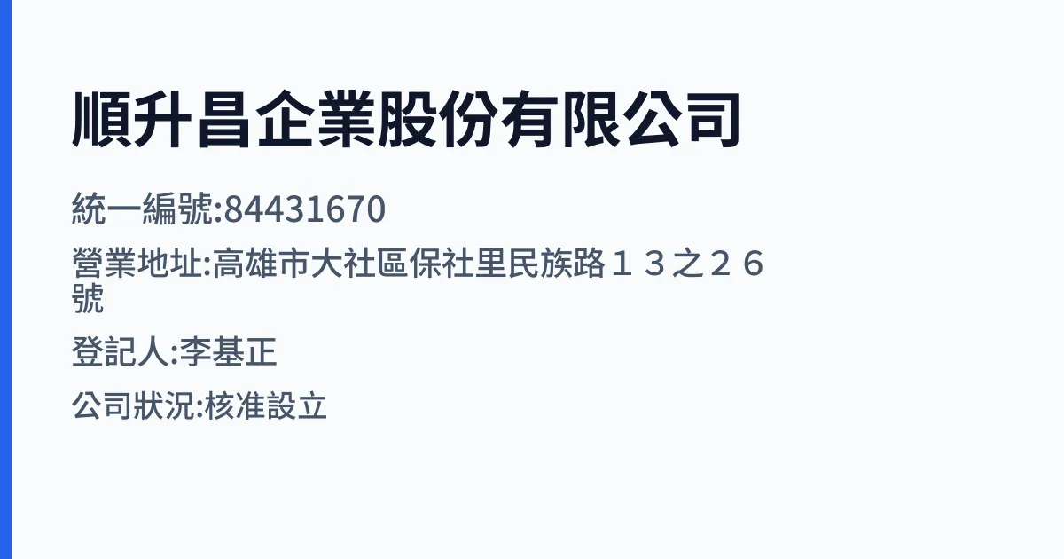 順升昌企業股份有限公司 - 統編 84431670(高雄市) 公司登記資料與營業項目詳細圖表