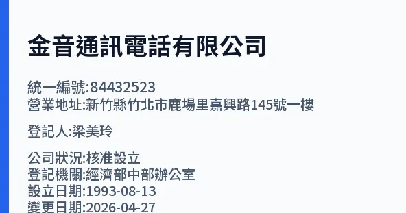 金音通訊電話有限公司的照片-統編 84432523(新竹縣) 公司登記資料與營業項目詳細圖表